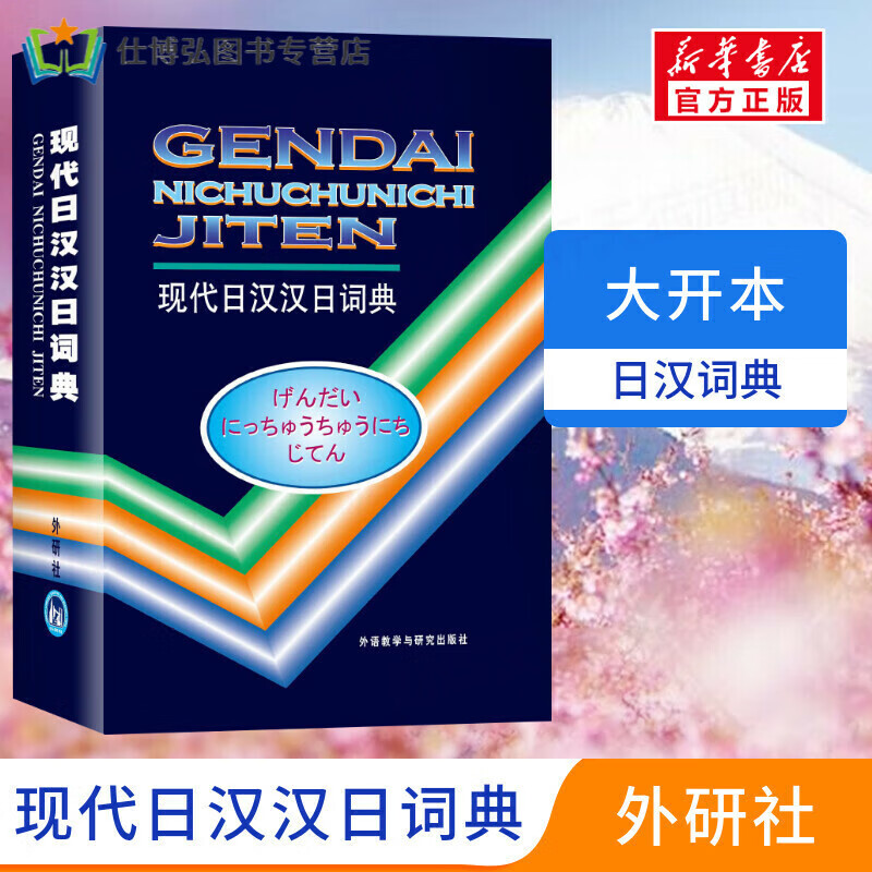 现代日汉汉日词典经典日汉汉日词典日语词典中日日中词典日语字典日汉双解词典日语学习工具书日 习工具书日
