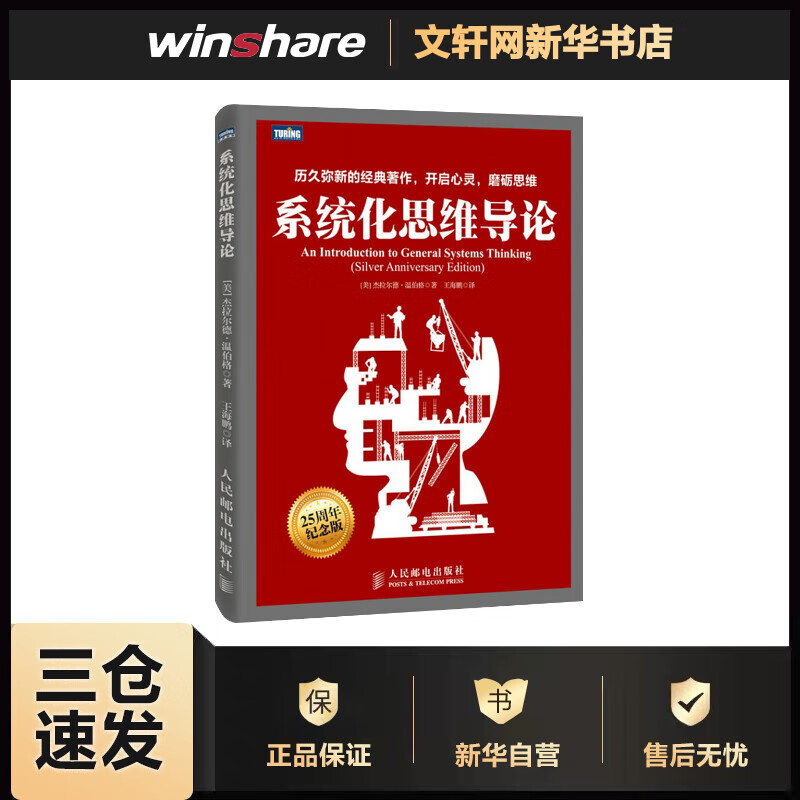系统化思维导论 25周年纪念版