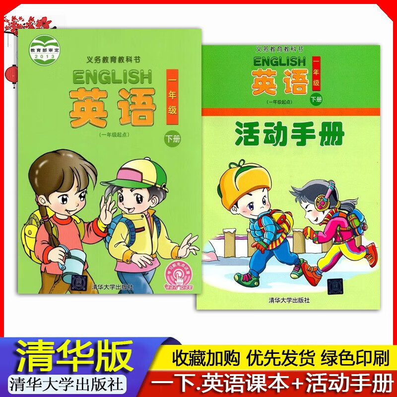 2023年春季使用 清华版小学1一年级下册英语课本教材+1年级下册英语活动手册清华版 义务教育教科书 清华版英语课本+活动手册 清华大学出版社 全新