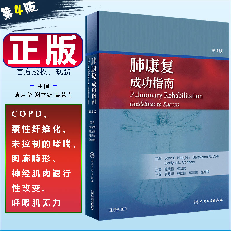 W 现货现货 肺康复成功指南 第4版第四版 袁月华 解立新 葛慧青 赵红梅主译 人民卫生出版社