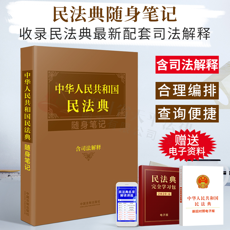 2021新版 中华人民共和国民法典随身笔记：含司法解释（皮质精装版）