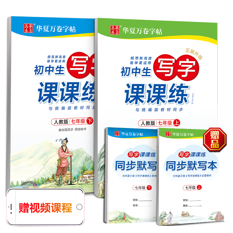 华夏万卷 初中生写字课课练周培纳楷书硬笔字帖 七年级上下册 同步语文统编教材正楷描红练字帖(2本套)
