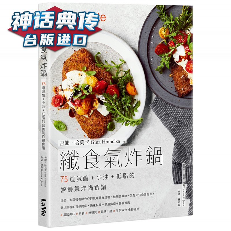 纤食气炸锅：75道减糖 + 少油 + 低脂的营养气炸锅食谱 麦浩斯书 吉娜哈莫卡 台