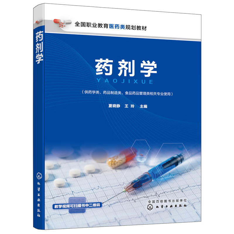 【现货】药剂学（夏晓静）