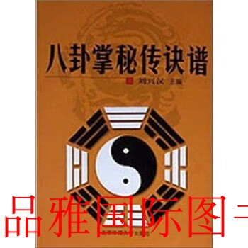 现货八卦掌秘传诀谱/北京体育大学刘兴汉主编
