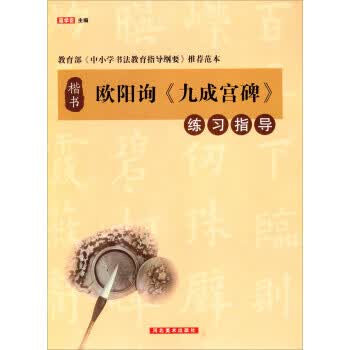 【现货】欧阳询《九成宫碑》练习指导