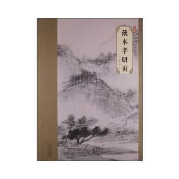 大师珍品·戴本孝册页