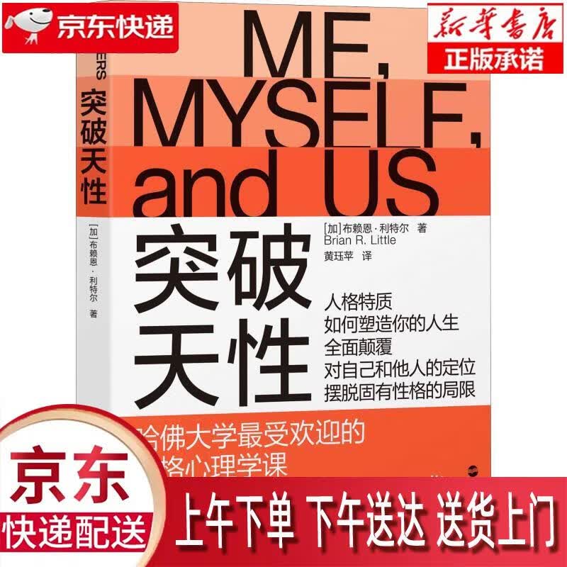 【新华畅销图书】突破天性 哈佛大学的人格心理学课 (加)布赖恩·利特尔(Brian R.Litt