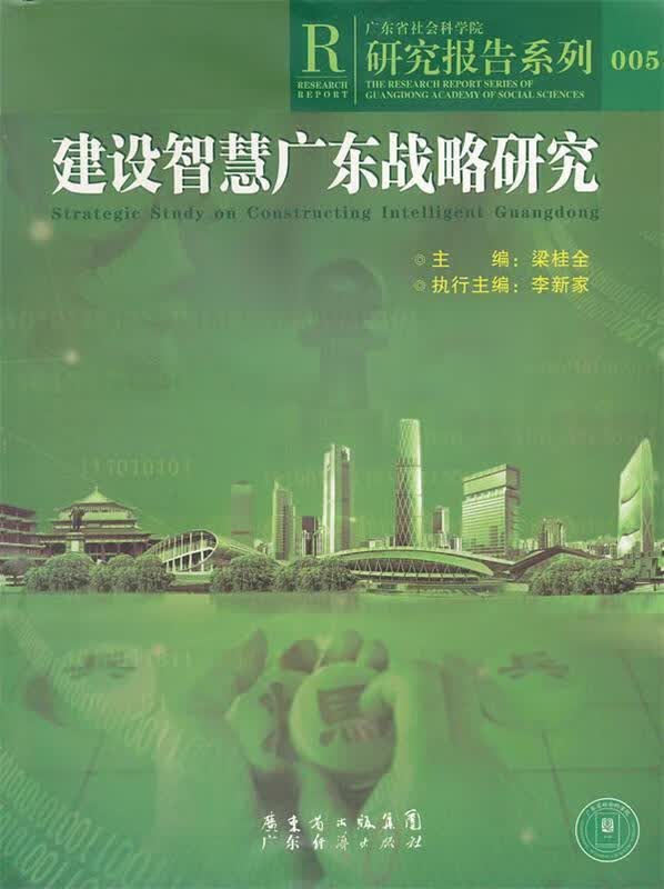 建设智慧广东战略研究