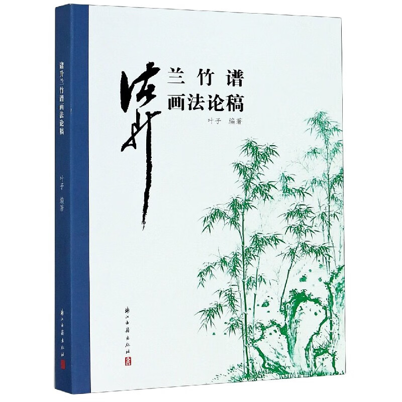 诸升兰竹谱画法论稿