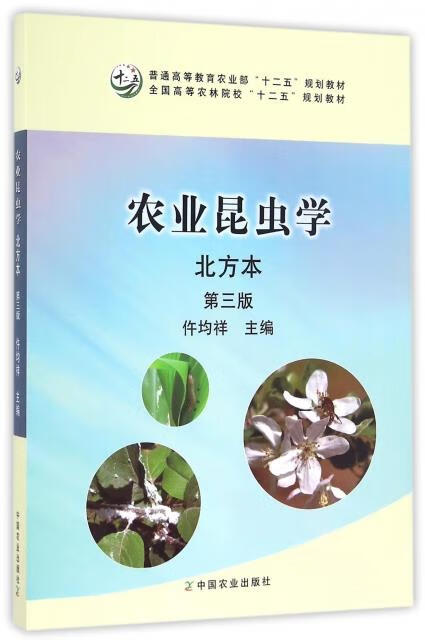 农业昆虫学北方本第三版 编者:仵均祥 9787109219045