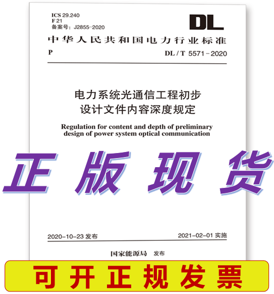 【现货】DL/T 5571-2020 电力系统光通信工程初步设计文件内容深度规定