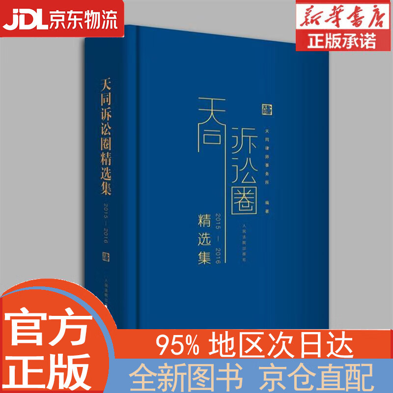【全新畅销书籍】天同诉讼圈精选集（2015-2016） 天同律师事务所 人民法院出版社