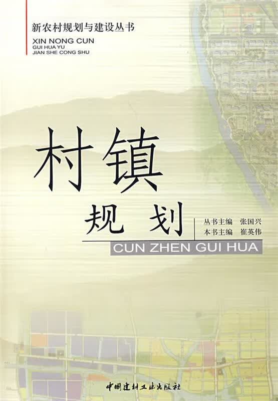 村镇规划 崔英伟 主编