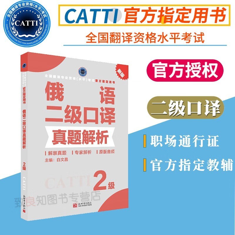 CATTI 俄语口译真题解析2级 俄语口译二级真题解析 全国翻译专业资格考试教辅新世界出版社