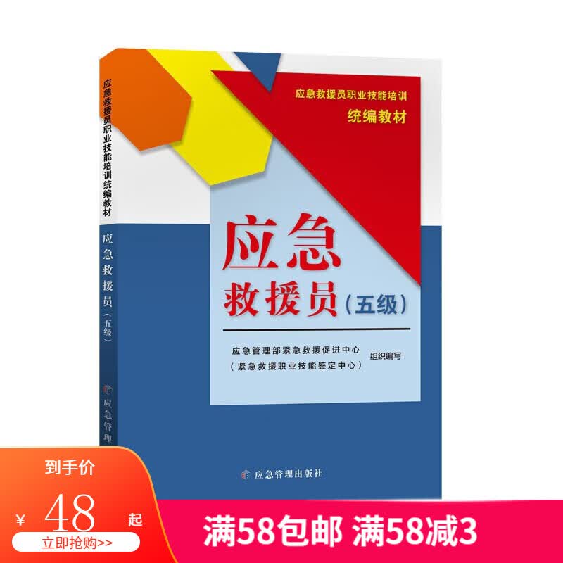 应急救援员 五级 应急救援培训教材 职业技能岗位培训教程 救护队员书籍