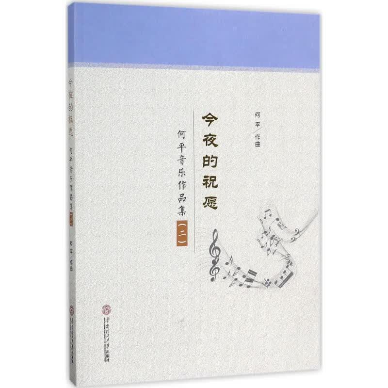 今夜的祝愿 何平 作曲 音乐/提琴