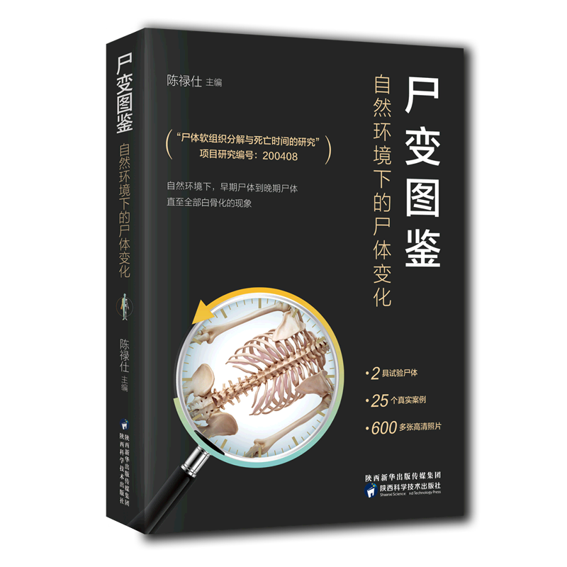 尸变图鉴(自然环境下的尸体变化)(精)