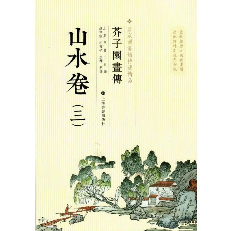 芥子园画传 山水卷(3)
