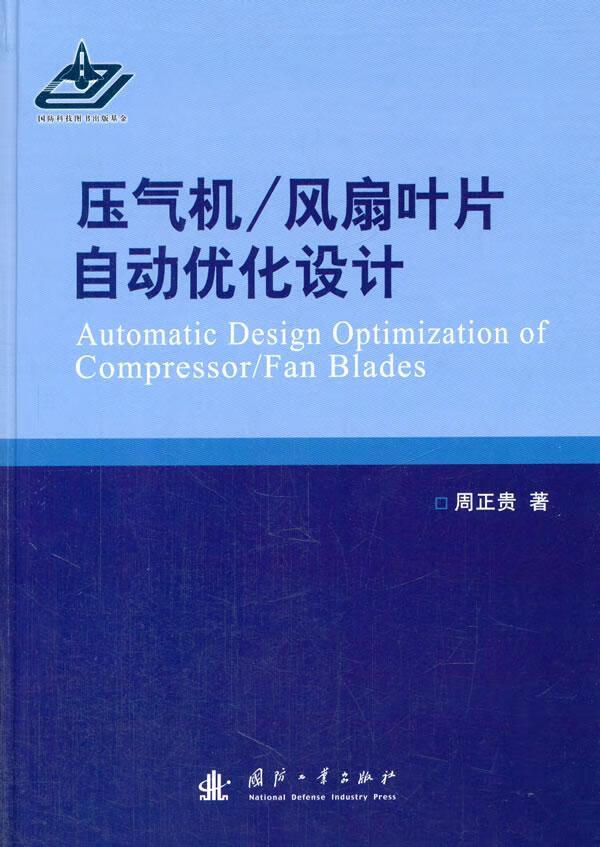 压气机 风扇叶片自动优化设计周正贵国防工业出版社9787118092547 工业技术书籍