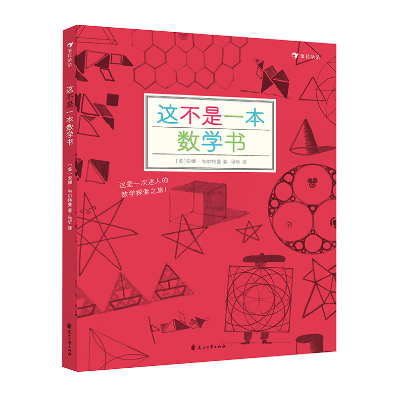 这不是一本数学书（入选《2020中国小学生分级阅读书目》）