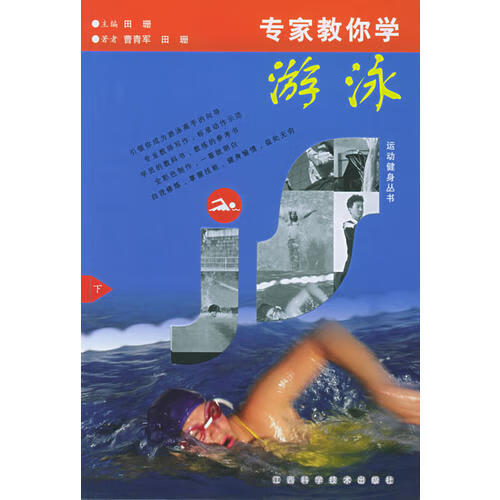 专家教你学游泳（上下）【精选】