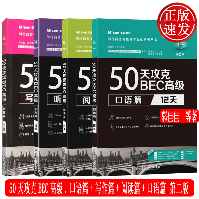 50天攻克BEC高级 口语篇12天+听力篇12天+写作篇10天+阅读篇16天 第2版 宋文玲 郭佳佳 大连理工大学出版社 口语篇+听力篇+写作篇+阅读篇 套4本