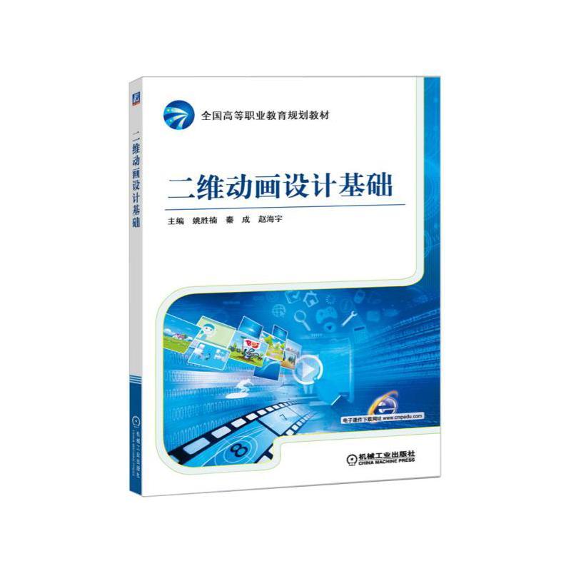 二维动画设计基础姚胜楠艺术9787111529651