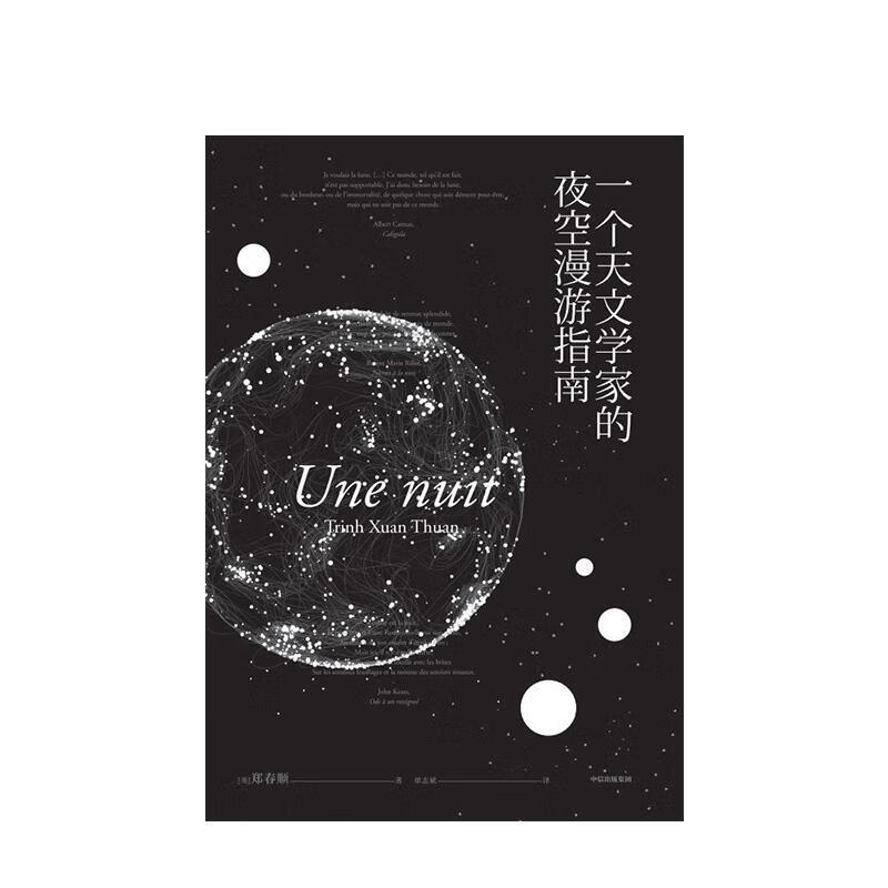 一个天文学家的夜空漫游指南 [美]郑春顺 中信出版集团，中信出版社