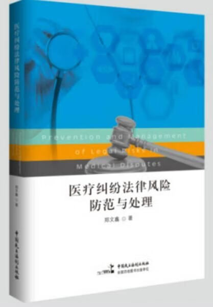 医疗纠纷法律风险防范与处理9787516215807中国民主法制出版社