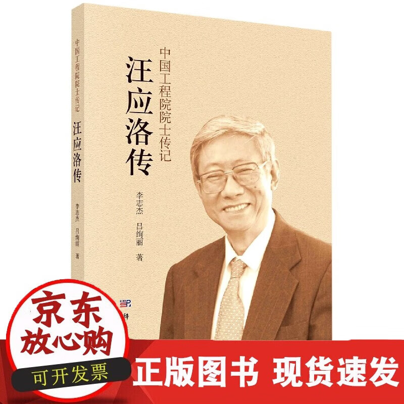 速发 汪应洛传
