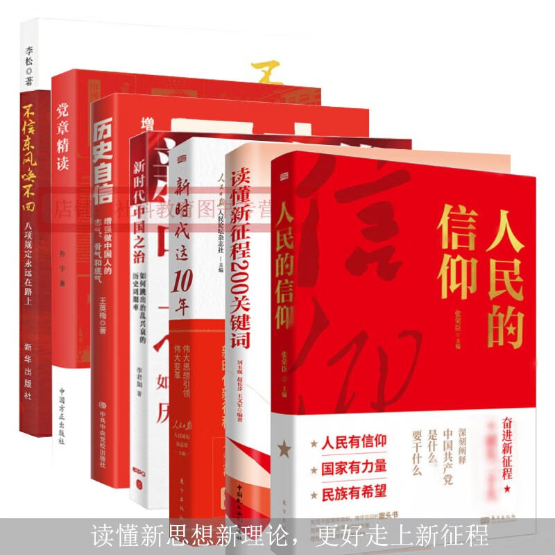党员活动室书籍7册套装 人民的信仰+读懂新征程200关键词+新时代这10年+历史自信+党章精读+不信东风唤不回+新时代中国之治 党政读物，党员干部自我提升读物