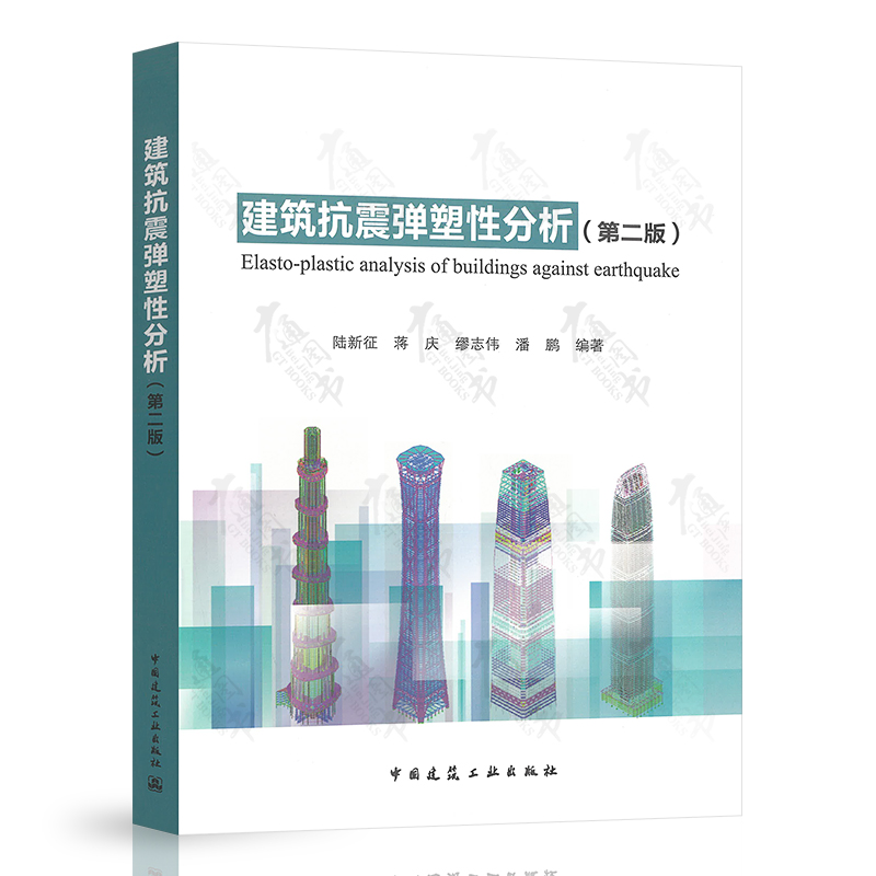 建筑抗震弹塑性分析（第二版）