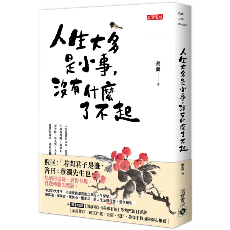 现货台版 人生大多是小事 没有什么了不起 高宝 蔡澜 生活哲学心理励志书籍
