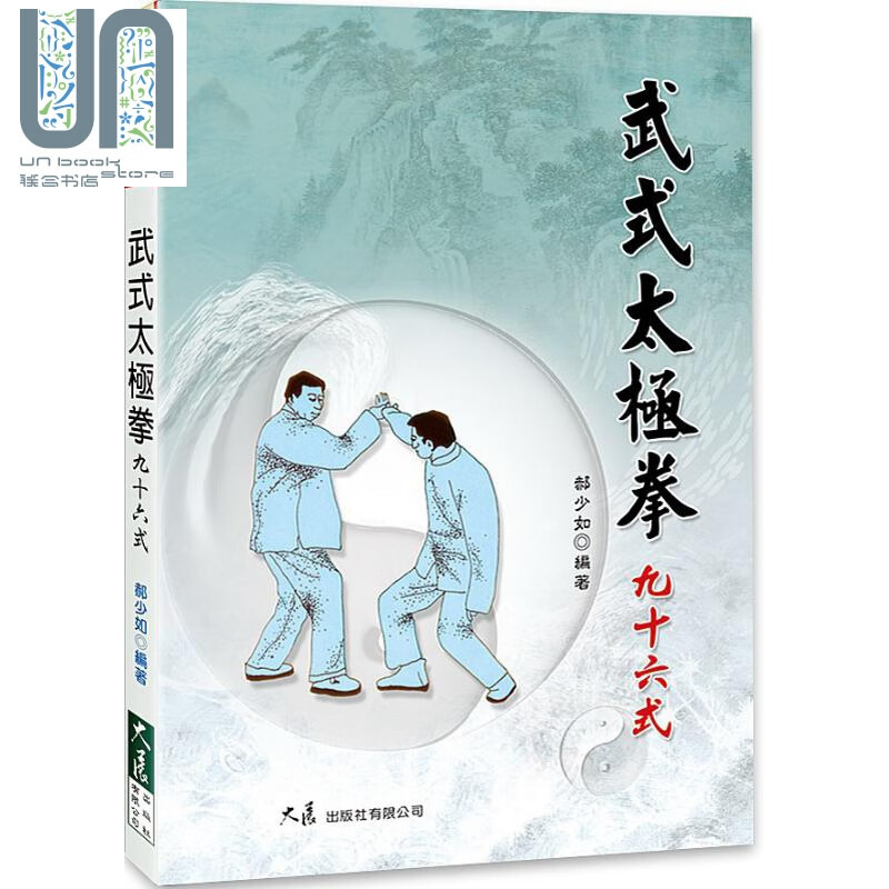 武式太极拳九十六式 港台原版 郝少如 大展出版社