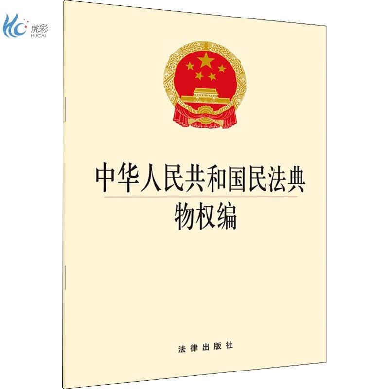 中华人民共和国民法典物权编