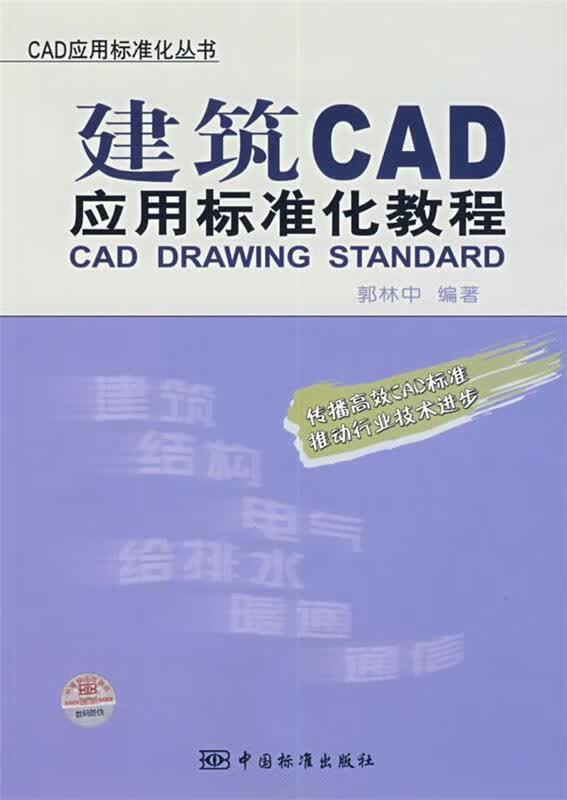 建筑CAD应用标准化教程【，放心购买】