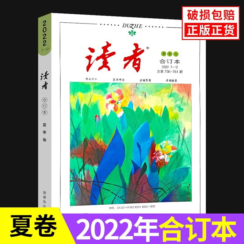 现货】读者2023合订本读者2022合订版全年读者精华35周年美文珍藏版春夏秋冬季卷杂志期刊少年版初中高中生校园版青年文学文摘 单册 读者2022夏季卷