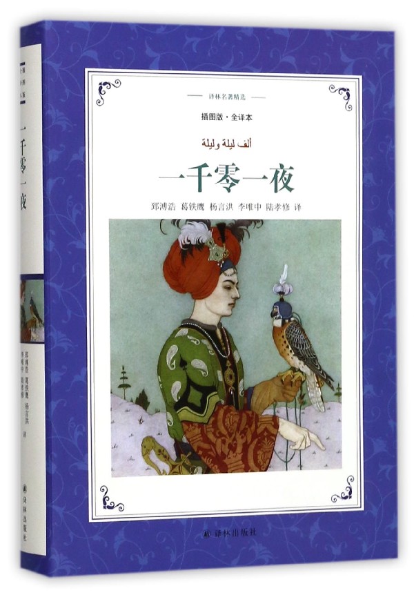 【旗舰店官网】一千零一夜(插图版全译本)/译林名著精选  译林出版社