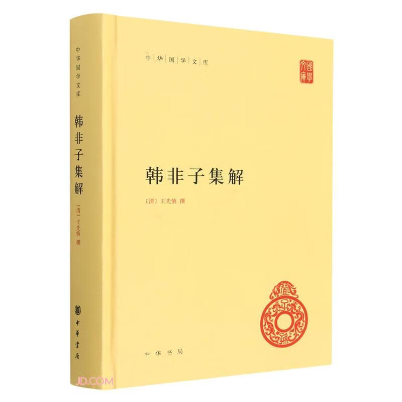 韩非子集解 中华国学文库中华书局自营简体横排标点版