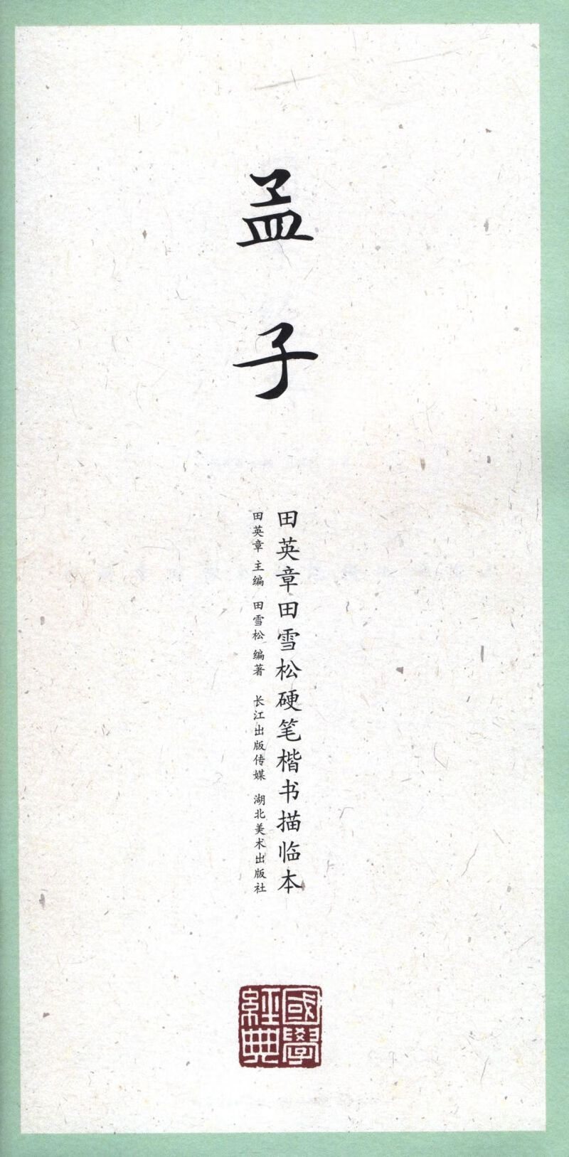 孟子/田英章田雪松硬笔楷书描临本