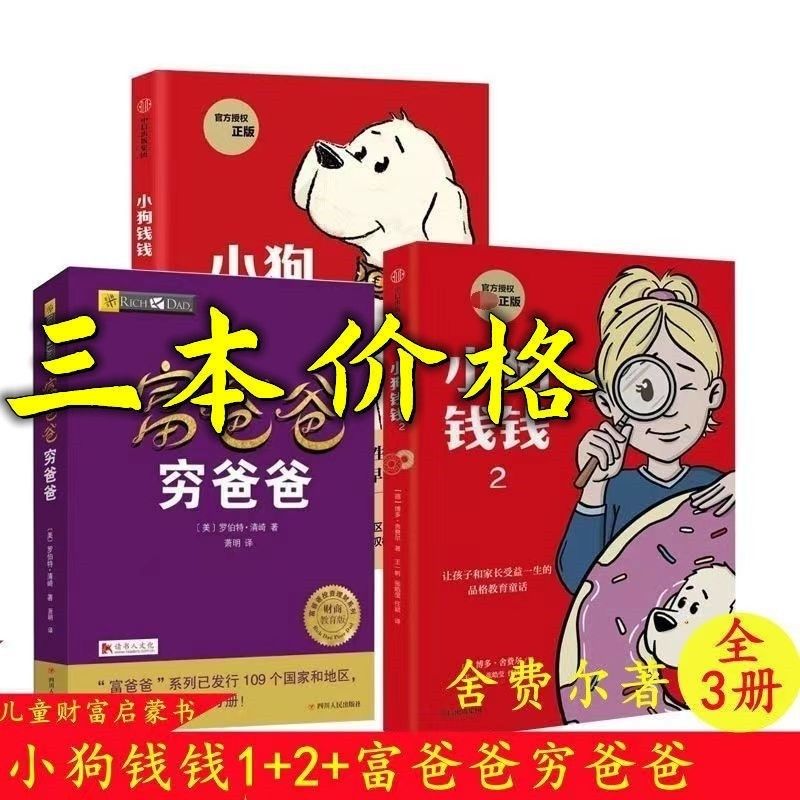 小狗钱钱穷爸爸富爸爸套3册给孩子的财商课儿童版理财思维财富 全套3册