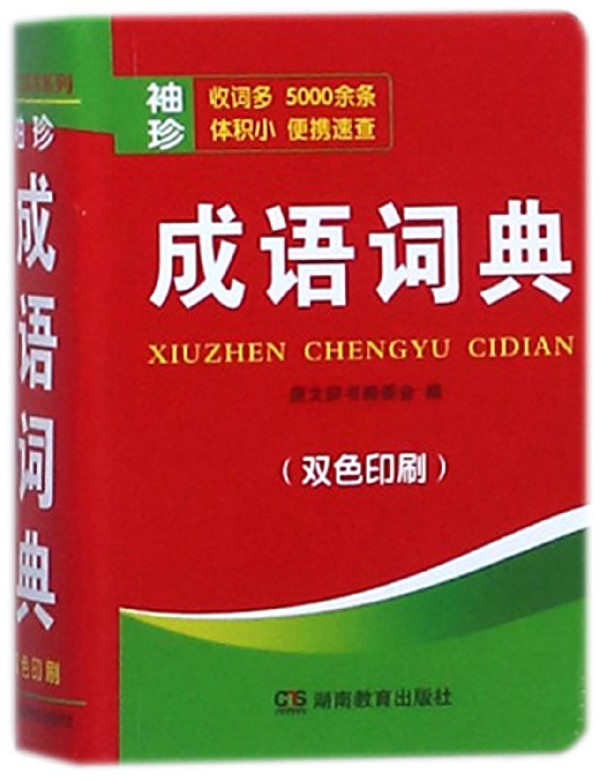 袖珍成语词典 中小学生成语学习工具书 商务印书馆
