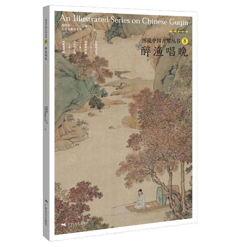 图说中国古琴——醉渔唱晚 刘晓睿 书籍