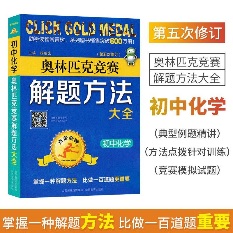 奥林匹克竞赛解题方法大全初中数学物理化学生物英语全套点击金牌举一反三奥数教程教材奥赛经典全真试题思维训练七八九年级辅导书 初中化学