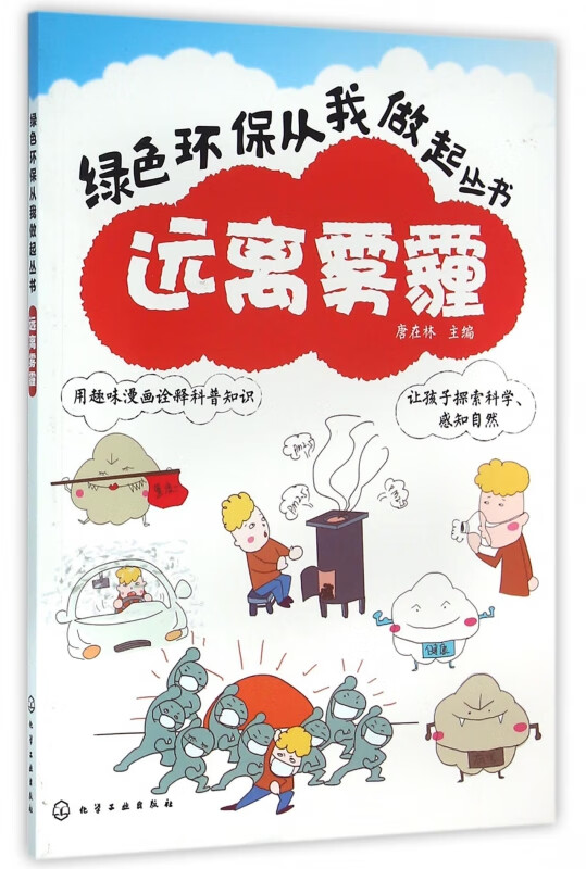 远离雾霾/绿色环保从我做起丛书