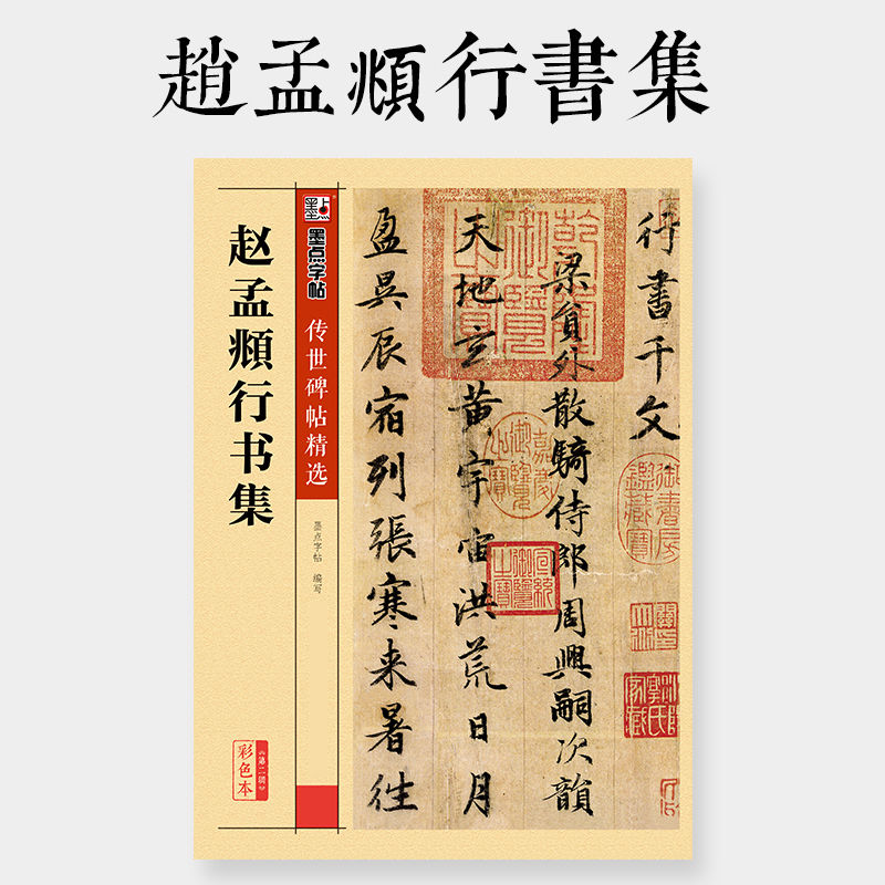 赵孟俯行书集墨点传世碑帖第二辑赵孟俯千字文毛笔书法行书字帖