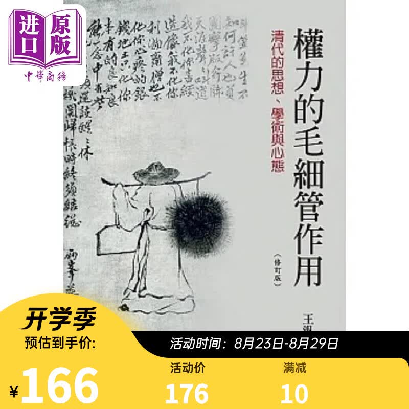 权力的毛细管作用 清代的思想 学术与心态 三版 港台原版 王泛森 联经