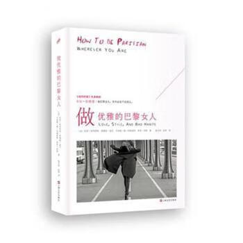 做优雅的巴黎女人