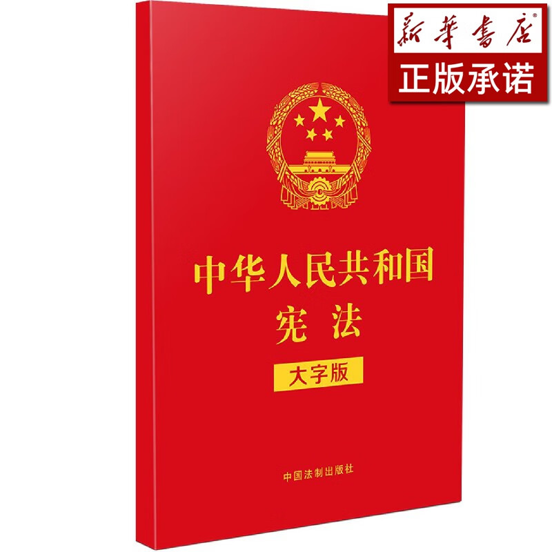 中华人民共和国宪法(大字版)